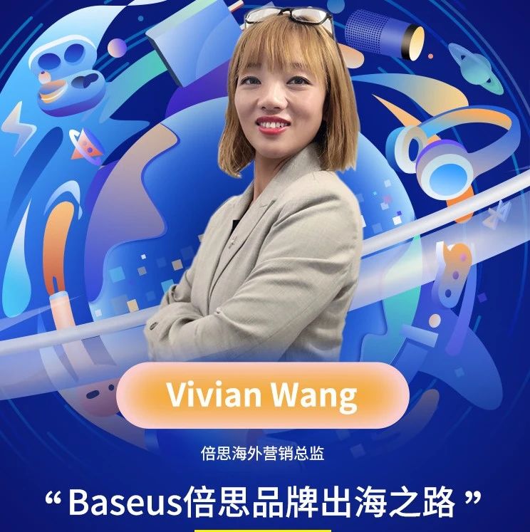 倍思海外营销总监 Vivian Wang出席2020 ebay e聚优品—音频与充电类跨境出海峰会|优品|Baseus倍思品牌出海之路|ebay_新浪新闻