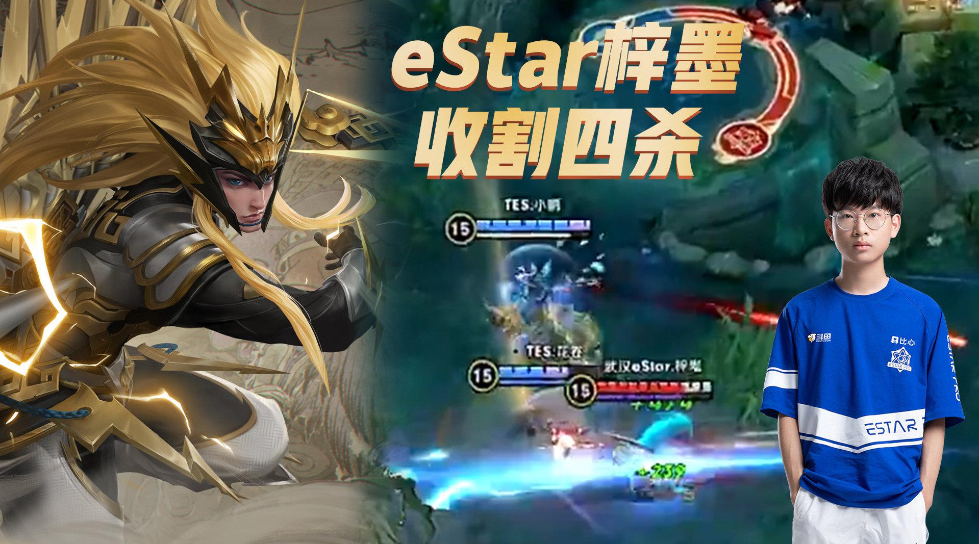 王者荣耀KPL：eStar梓墨进场收割……_新浪新闻