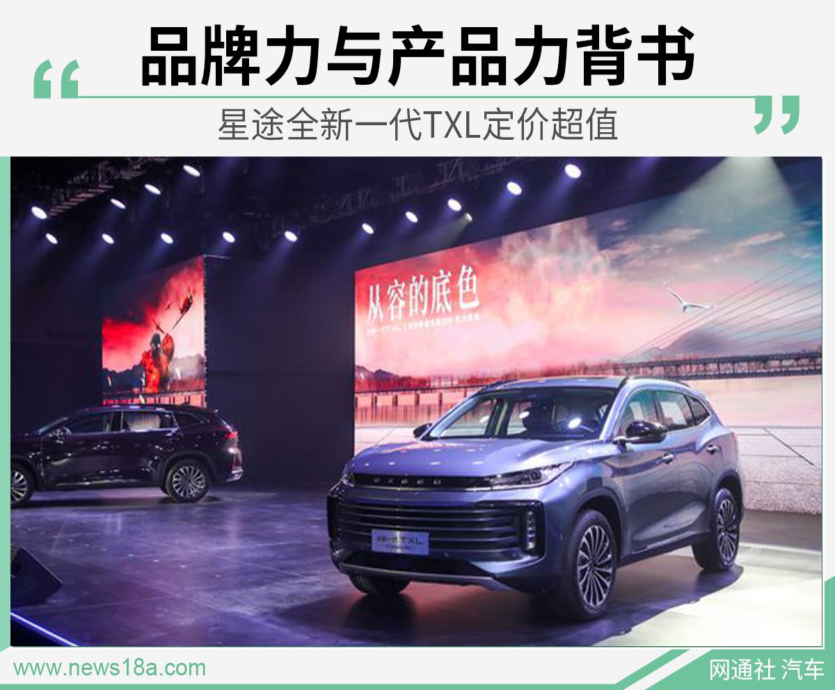 13.99万起售的高端中型SUV 星途TXL到底值不值？-新浪汽车