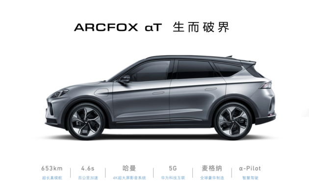 ARCFOX极狐新车规划曝光 车长超5米/续航里程超700公里