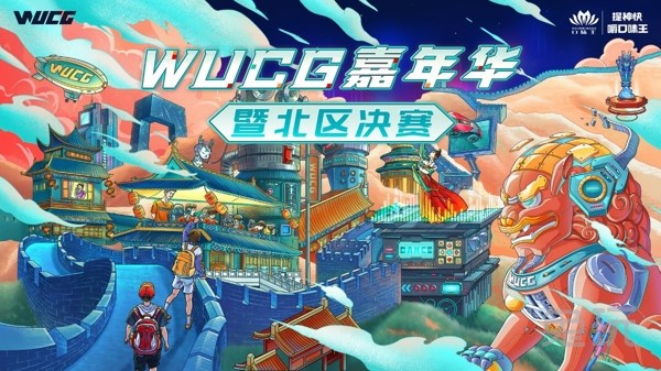 提神之战！口味王助力WUCG嘉年华暨北区决赛再掀狂欢热潮