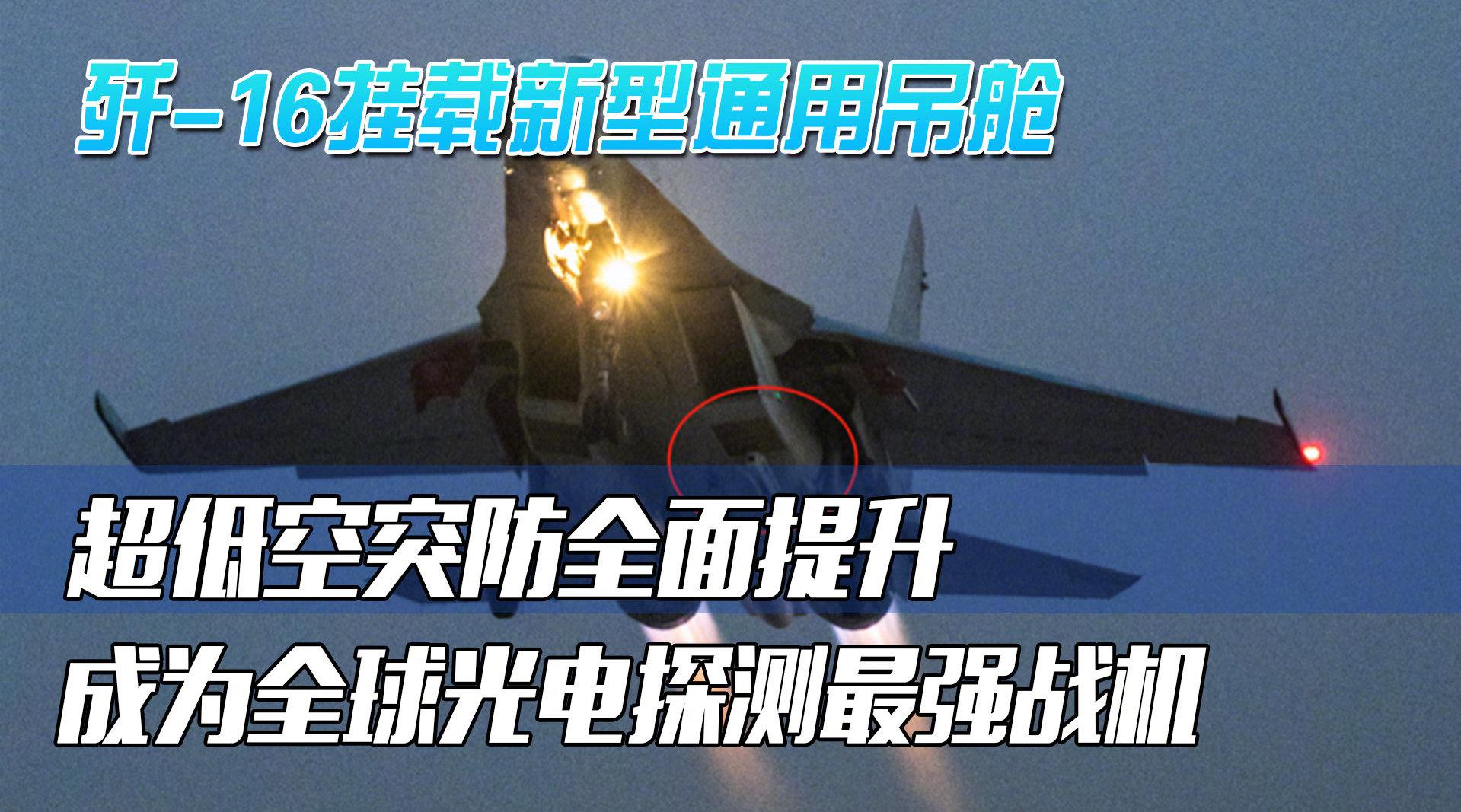 歼-16挂载新型通用吊舱，超低空突防全面提升……_新浪新闻