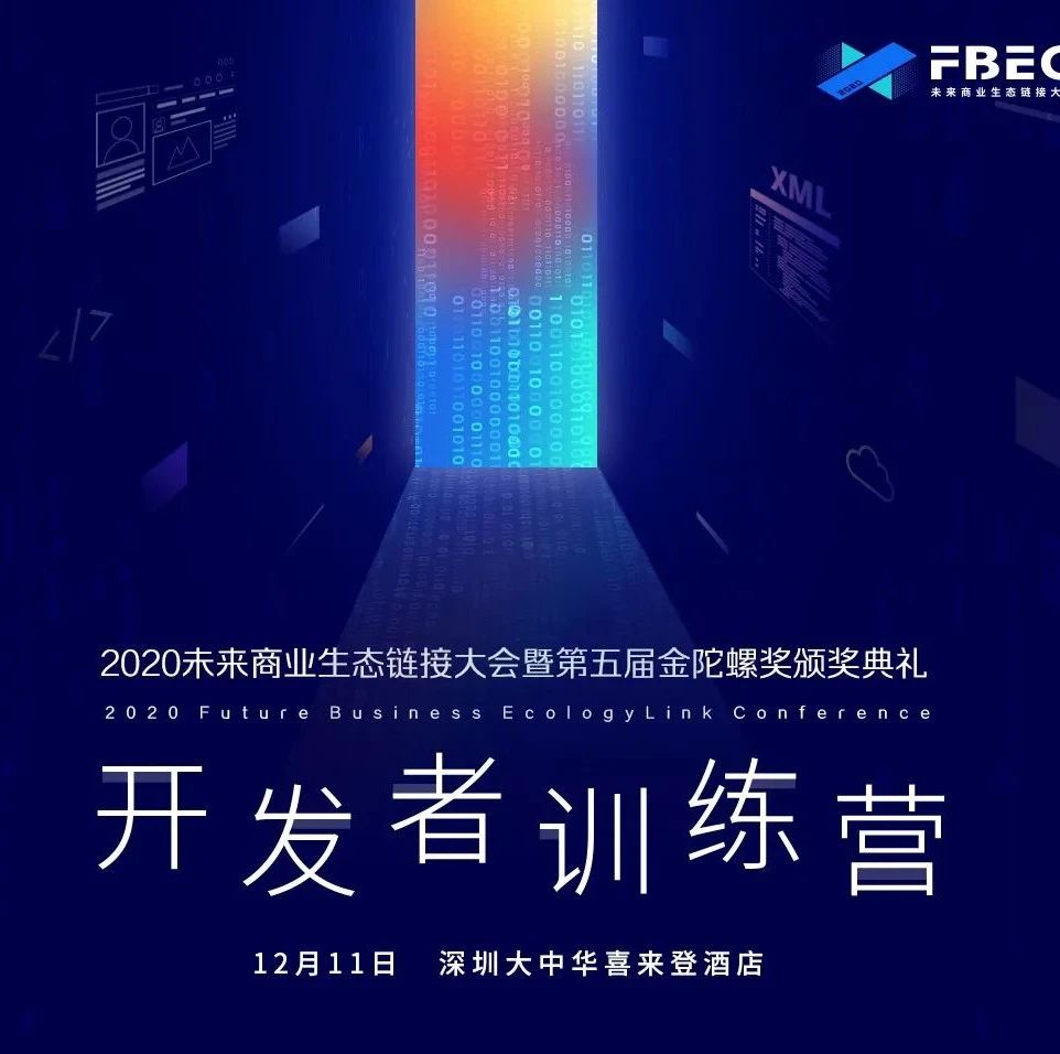 FBEC2020 | 开发者训练营，用初心编写未来！|开发者|互联_新浪新闻