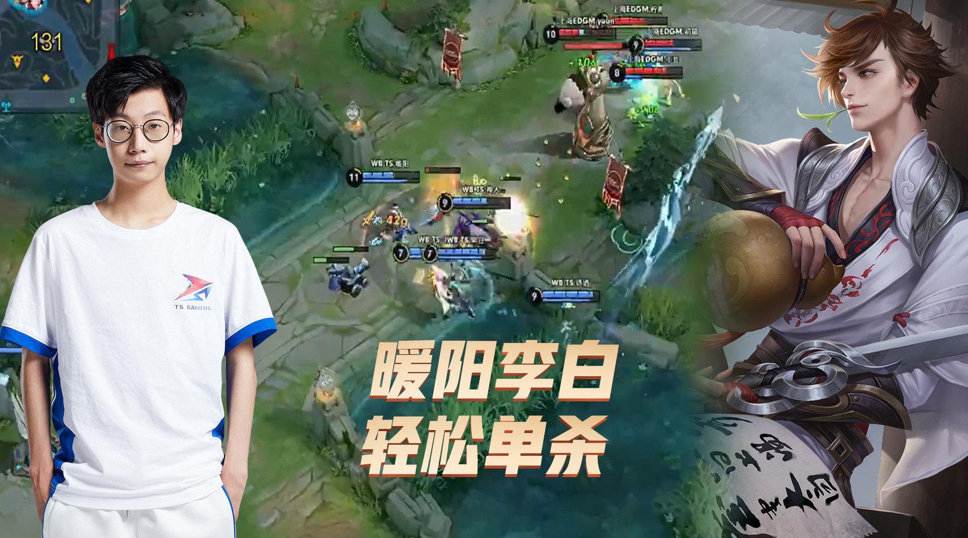 王者荣耀KPL：WB.TS.暖阳李白轻松单杀……_新浪新闻