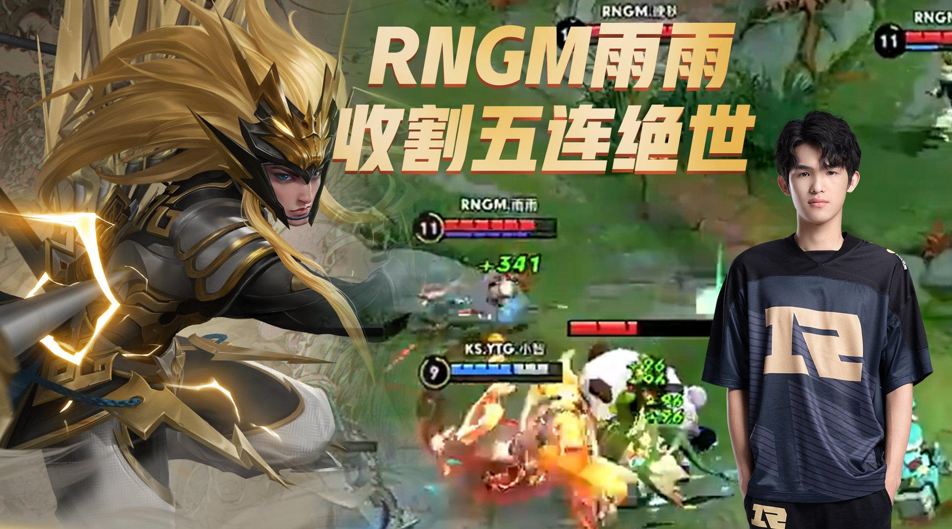王者荣耀KPL：RNGM雨雨斩获五杀，马超进场根本挡不住！_新浪新闻