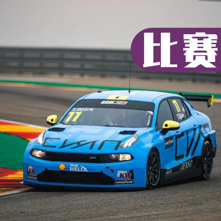 领克车队拿下WTCR双料冠军！参赛车型和普通车型有啥不同？-新浪汽车