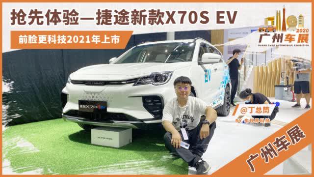 2020广州车展：抢先体验捷途新款X70S_新浪新闻