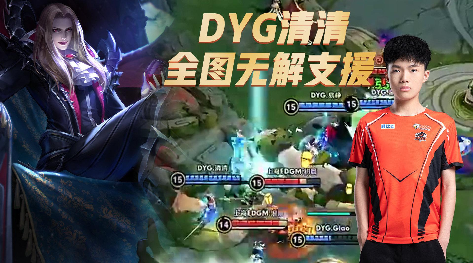 王者荣耀KPL：DYG清清全图支援，随叫随到就是刘邦的宗旨！_新浪新闻