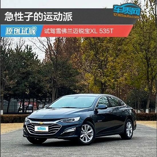 急性子的运动派 试驾雪佛兰迈锐宝XL 535T-新浪汽车