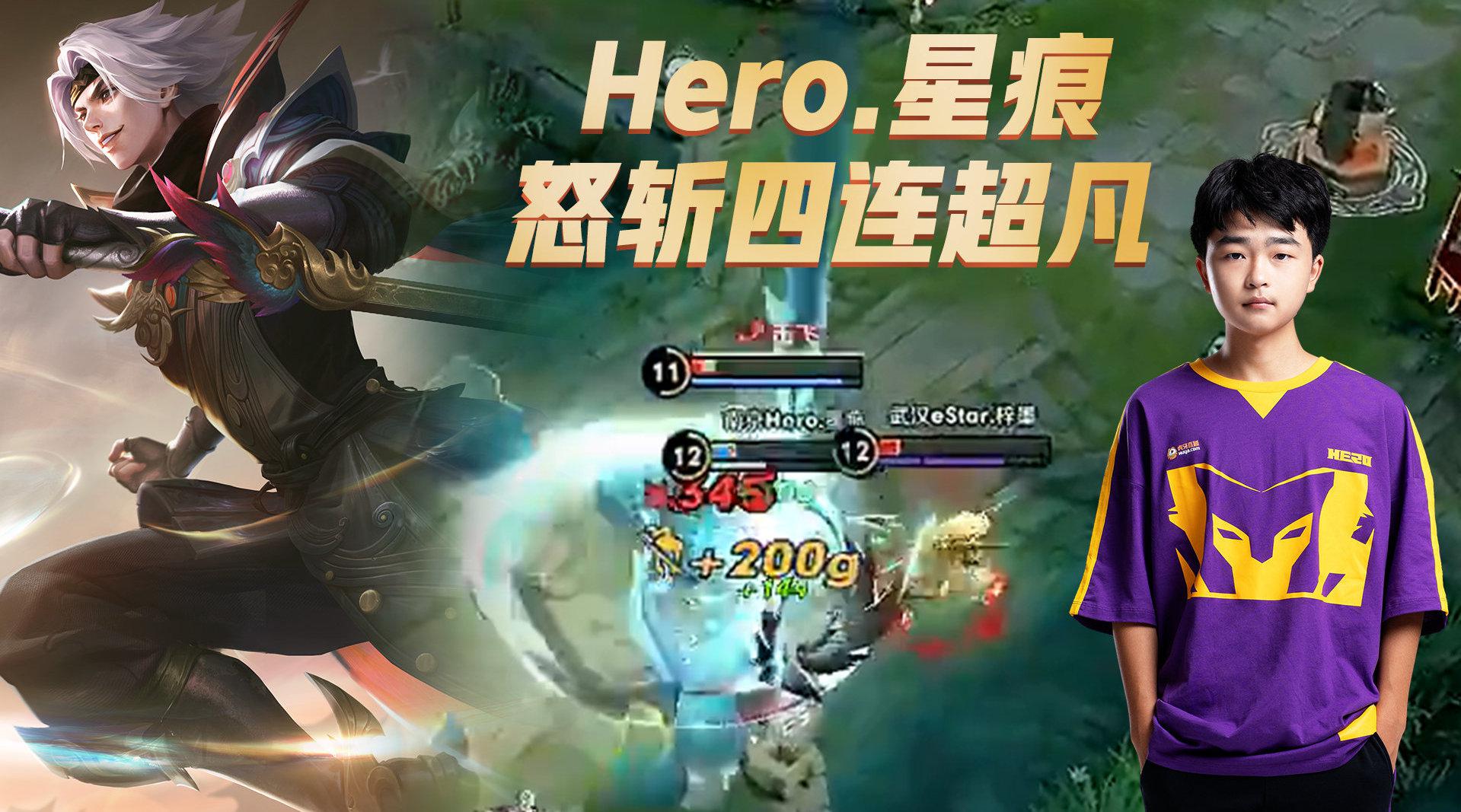 王者荣耀KPL：Hero星痕七进七出，丝血怒斩四连超凡！_新浪新闻