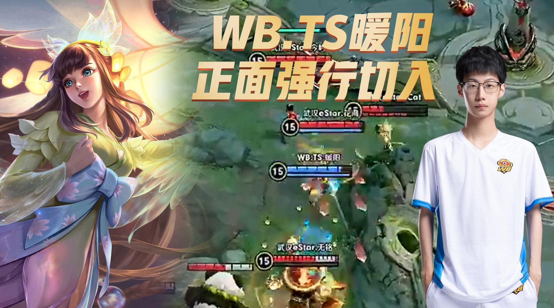 王者荣耀KPL：WB.TS暖阳强行切入……_新浪新闻