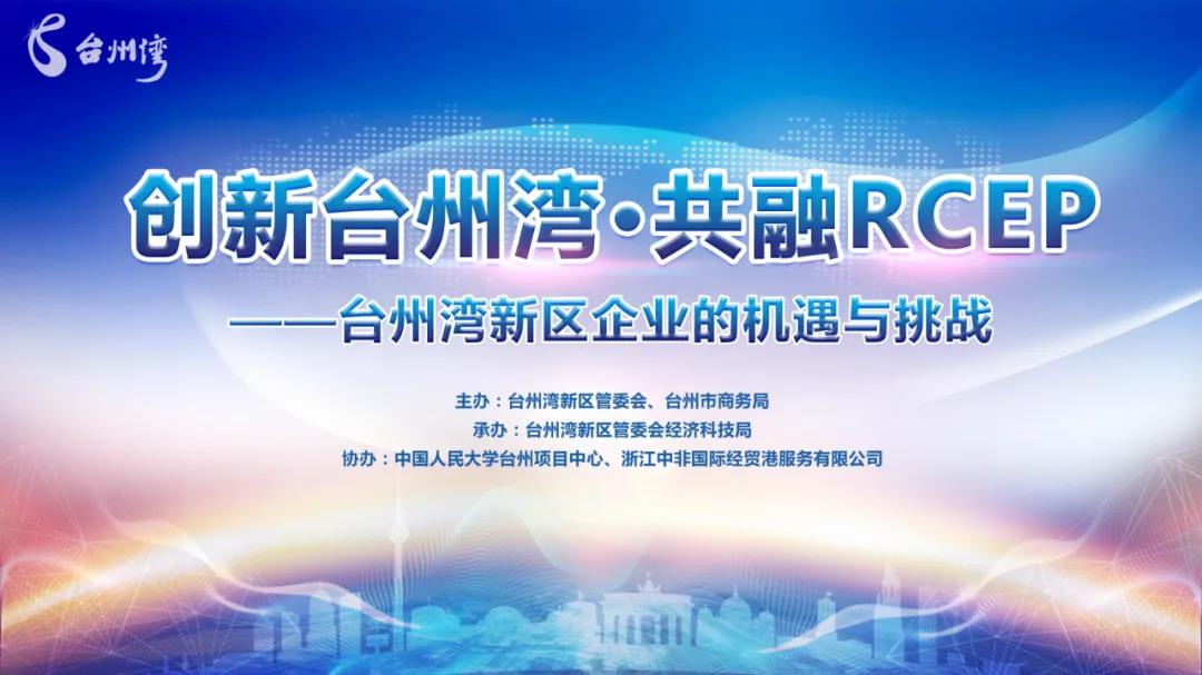 是机遇也是挑战 台州湾新区助力企业融入RCEP|RCEP_新浪新闻