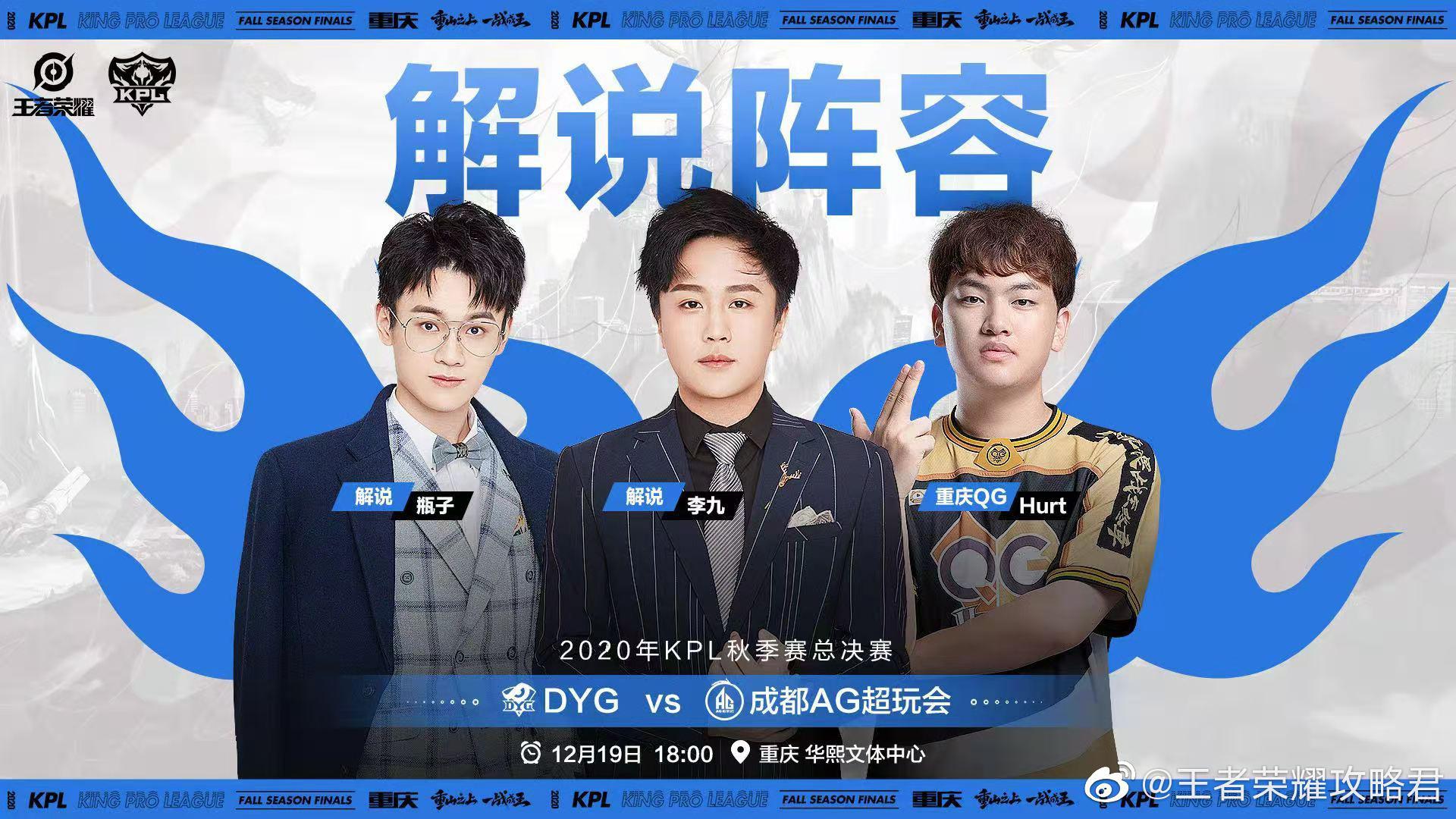 2020KPL秋季赛总决赛双方战队首发名单正式公布！