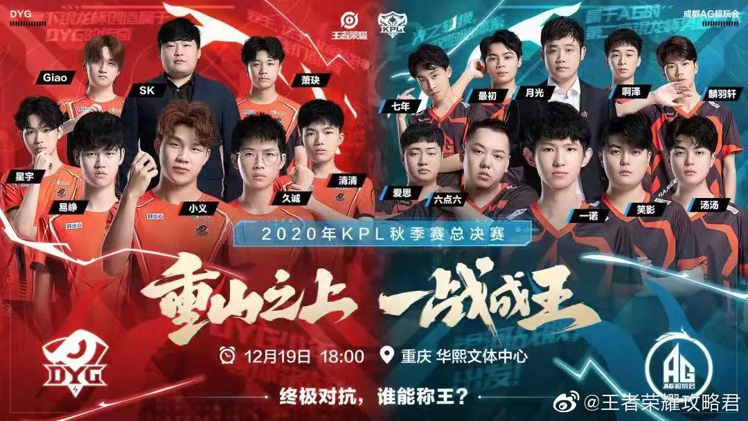 2020KPL秋季赛总决赛双方战队首发名单正式公布！|总决赛|AG|kpl_新浪新闻