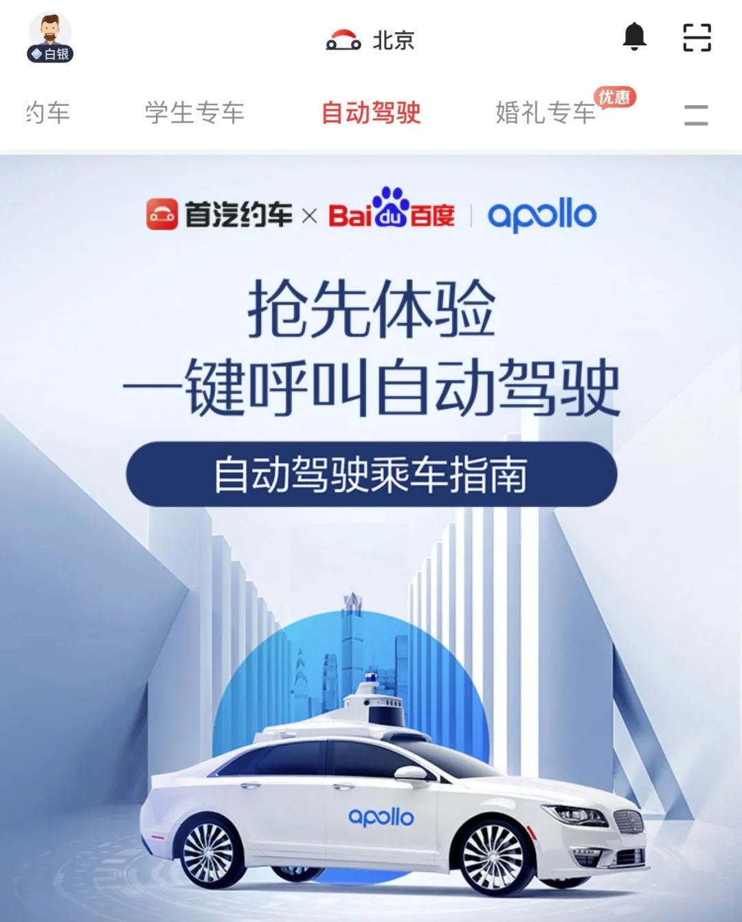 傍上apollo Go布局自动驾驶,首汽约车要迈过人力、财力两大门槛