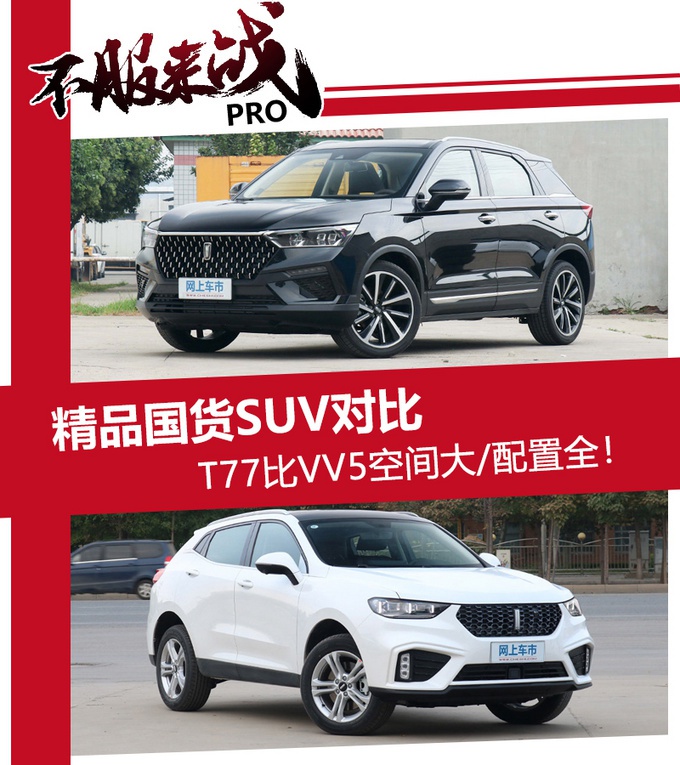 12万元SUV，高颜值！长城WEY VV5，奔腾T77买谁值？-新浪汽车