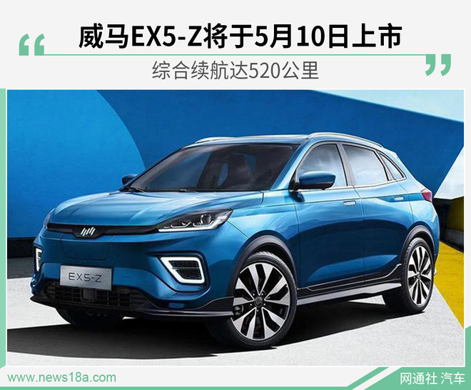 威马EX5-Z将于5月10日上市 综合续航达520公里-新浪汽车