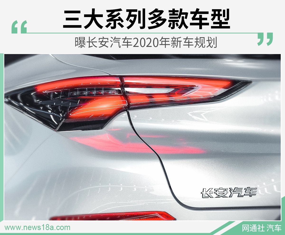 三大系列多款车型 曝长安汽车2020年新车规划