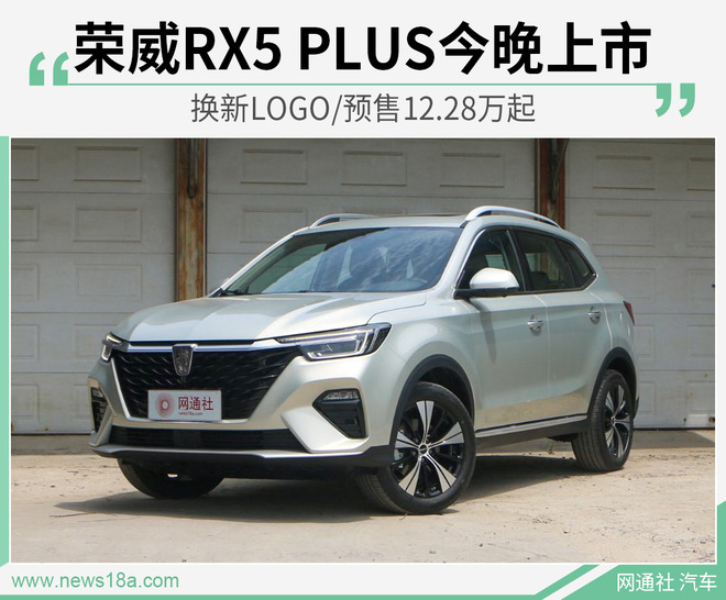 荣威RX5 PLUS今晚上市 换新LOGO/预售12.28万起-新浪汽车