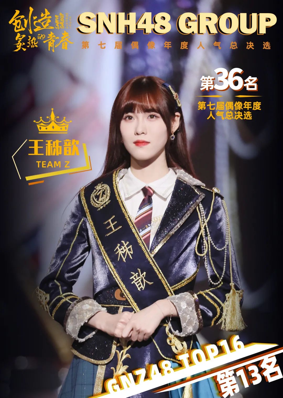 恭贺 SNH48 GROUP 第七届偶像年度人气总决选 GNZ48 TOP16诞生！