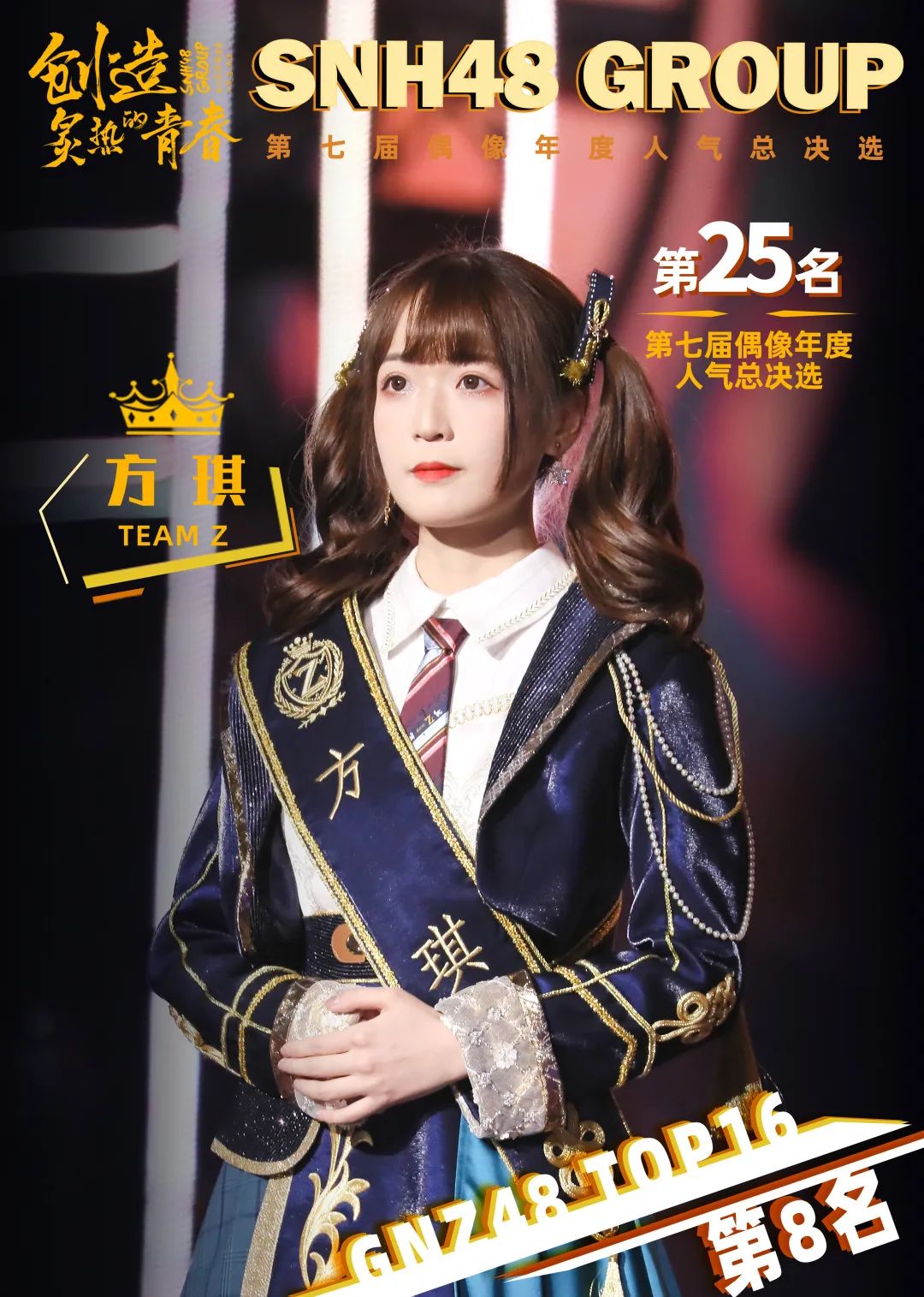 恭贺 SNH48 GROUP 第七届偶像年度人气总决选 GNZ48 TOP16诞生！