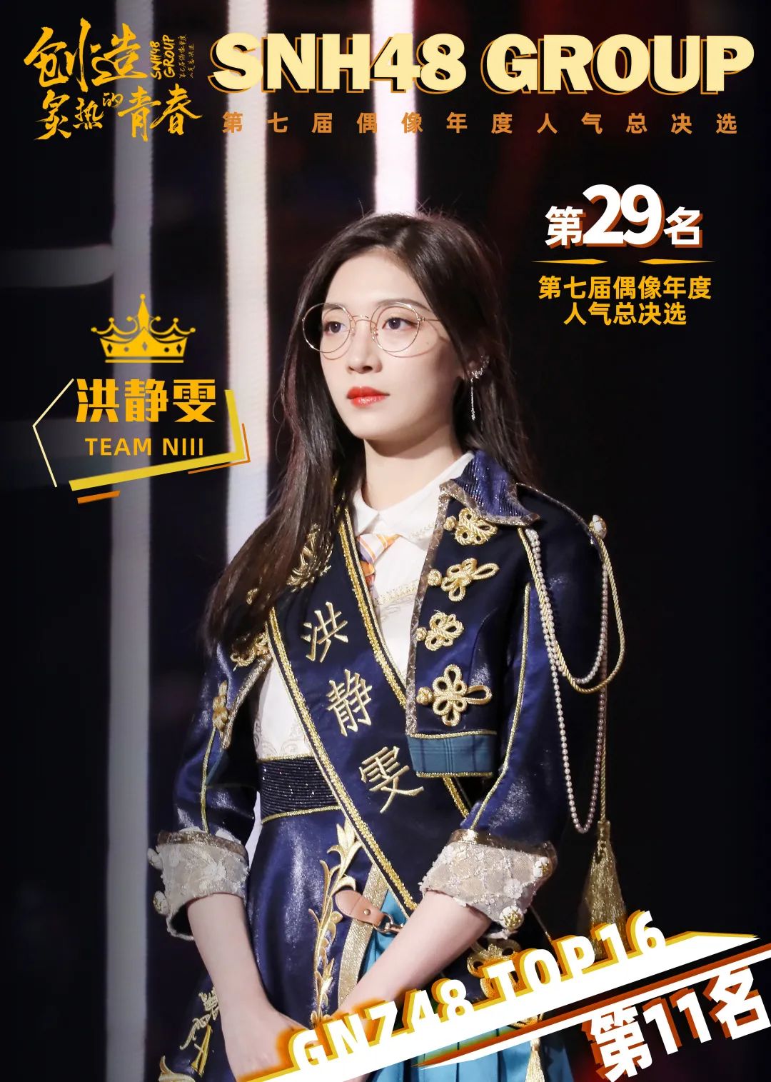 恭贺 SNH48 GROUP 第七届偶像年度人气总决选 GNZ48 TOP16诞生！