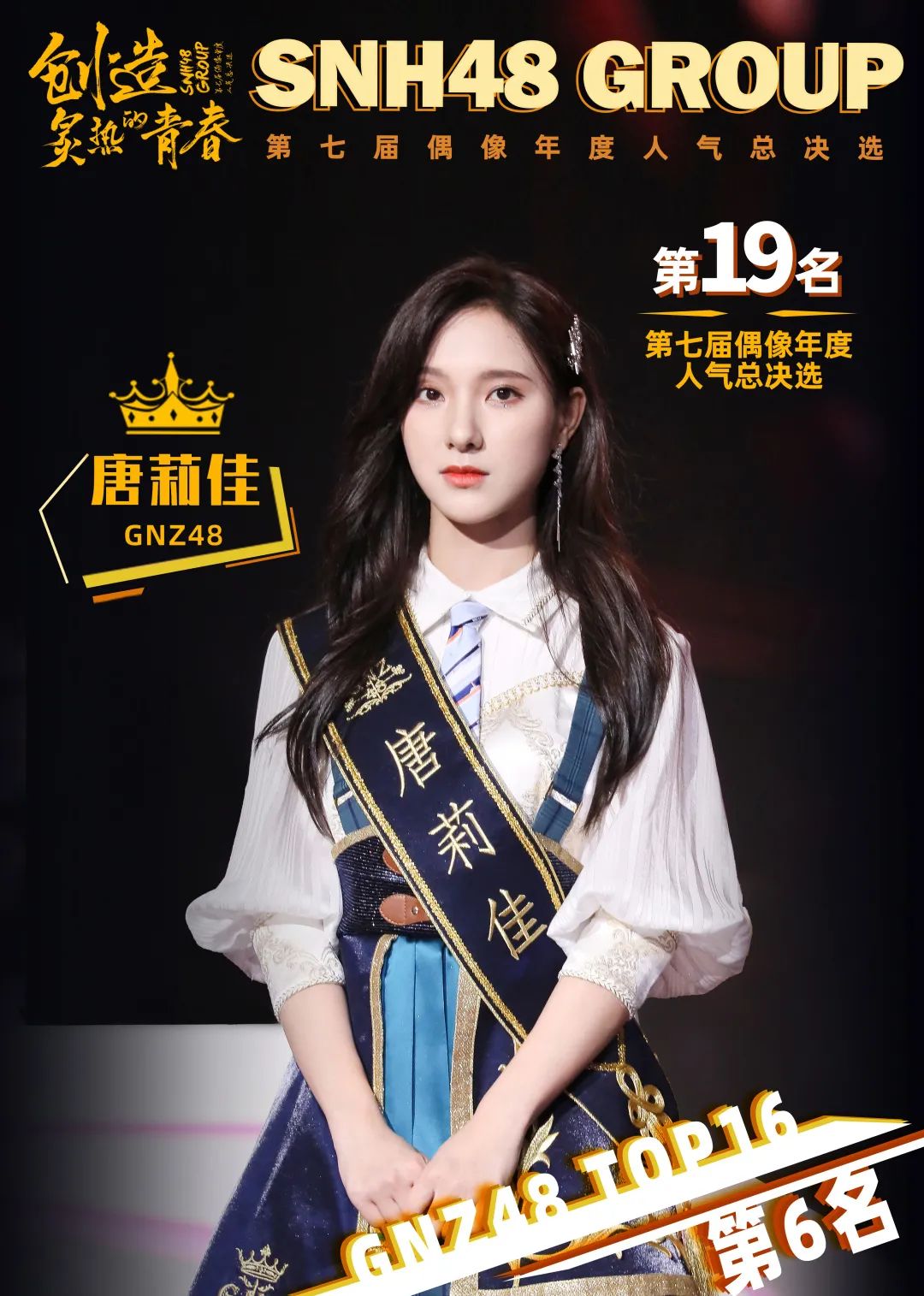 恭贺 SNH48 GROUP 第七届偶像年度人气总决选 GNZ48 TOP16诞生！