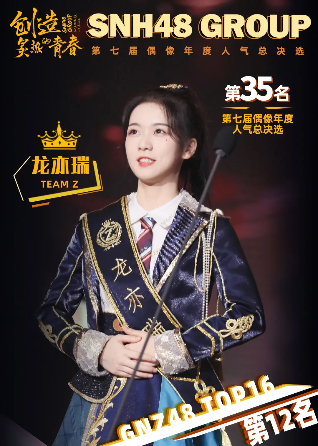 恭贺 SNH48 GROUP 第七届偶像年度人气总决选 GNZ48 TOP16诞生！