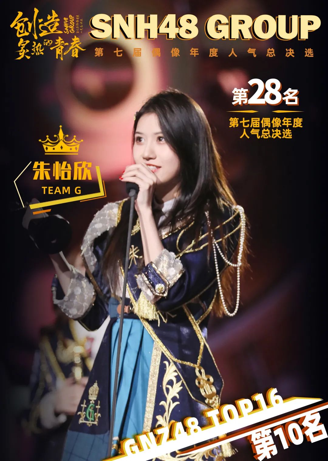 恭贺 SNH48 GROUP 第七届偶像年度人气总决选 GNZ48 TOP16诞生！