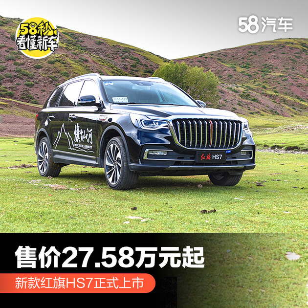 售27.58万元起 新款红旗HS7正式上市-新浪汽车