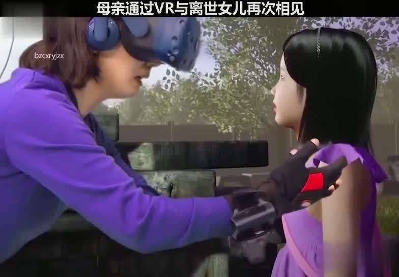 史上最感人黑科技 母亲通过VR见到去世女儿_新浪新闻