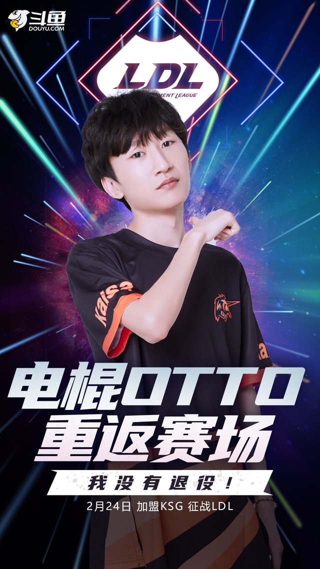 LOL老兵不死，昔日传奇选手再度归来！电棍正式复出征战LDL