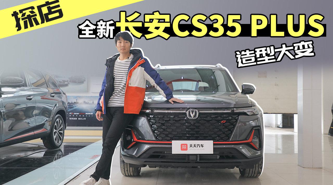 全新长安CS35Plus探店，造型大变，内饰风格更科技……|单车导购|suv导购|长安汽车_新浪新闻