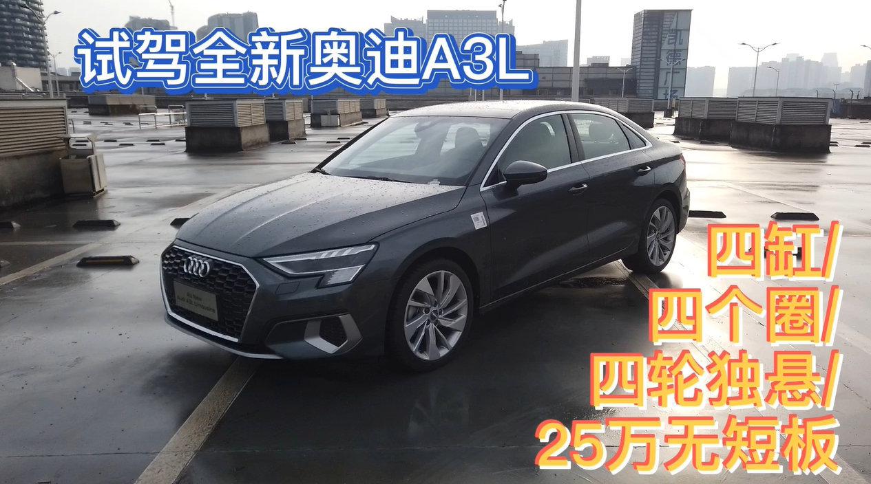 拥有四个圈的奥迪A3L……|汽车资讯|20-25万三厢车|BBA_新浪新闻