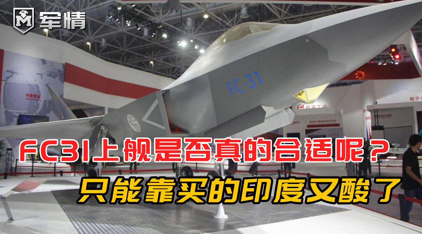 中国FC31不适合上舰！动力不足载弹量太低，只能靠买的印度又酸了_新浪新闻