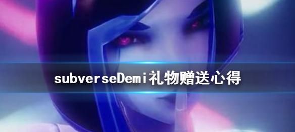《subverse》Demi礼物怎么送 Demi礼物赠送心得