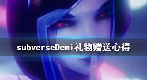 《subverse》Demi礼物怎么送 Demi礼物赠送心得|subverse|心得|好感度_新浪新闻