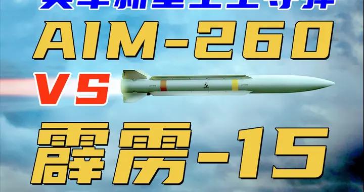 霹雳-15威压：美军将淘汰AIM-120，今年试射远程AIM-260空空导弹|美国空军|空空导弹|美军_新浪新闻