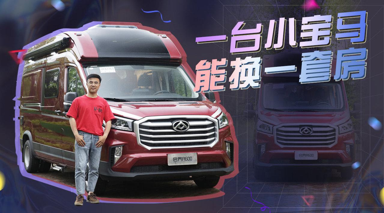 前不久我拿到了一台瑞弗启界R600 B型房车，在芜湖自驾了2天……|行车安全|汽车视频|房车_新浪新闻