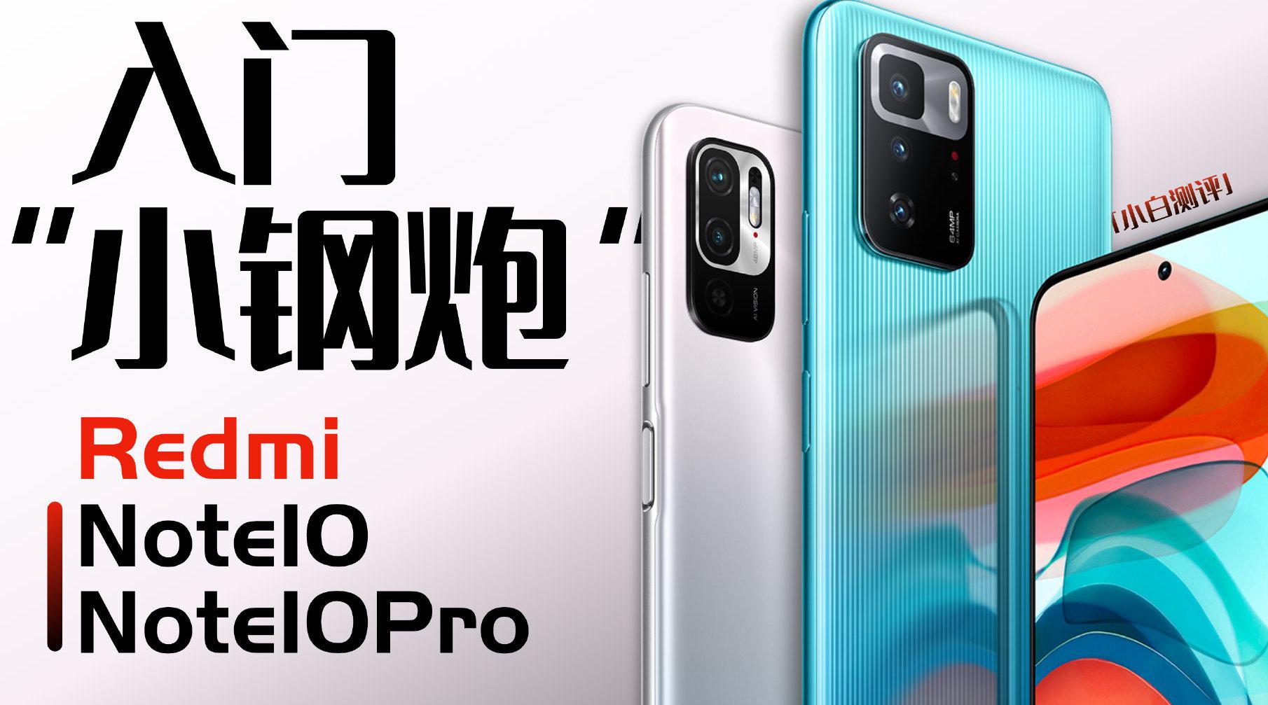 「小白」 Redmi Note10/Pro体验：塑料入门“小钢炮”……_新浪新闻