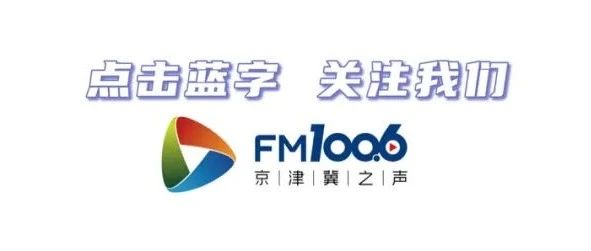 FM100.6京津冀之声全面优化调整！|京津冀_新浪新闻