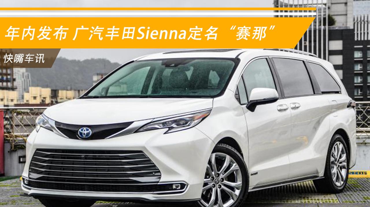 广汽丰田全新MPV Sienna定名“赛那”！|新车解析|日系新车|MPV_新浪新闻