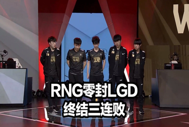 版本更新，RNG状态回暖秀翻LGD，脱离榜尾尴尬位置