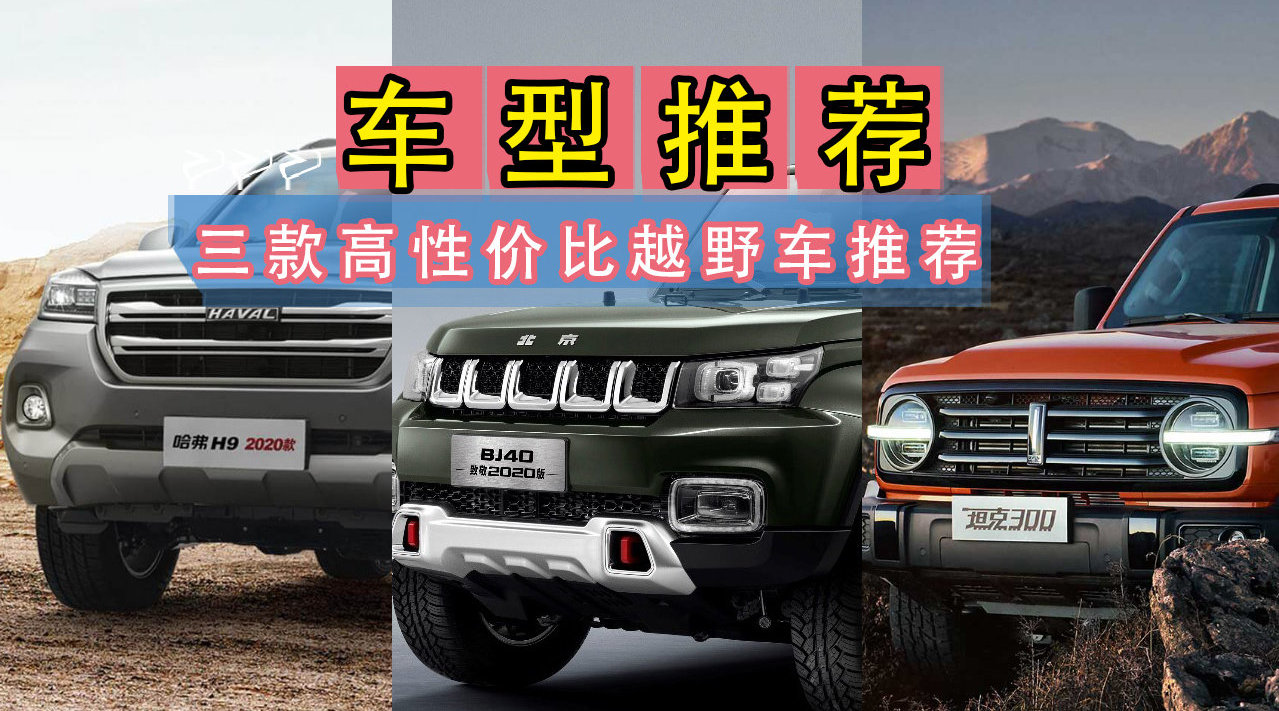 哈弗H9、北京BJ40、坦克300，三款高性价比越野车推荐|汽车资讯|紧凑级车|坦克_新浪新闻