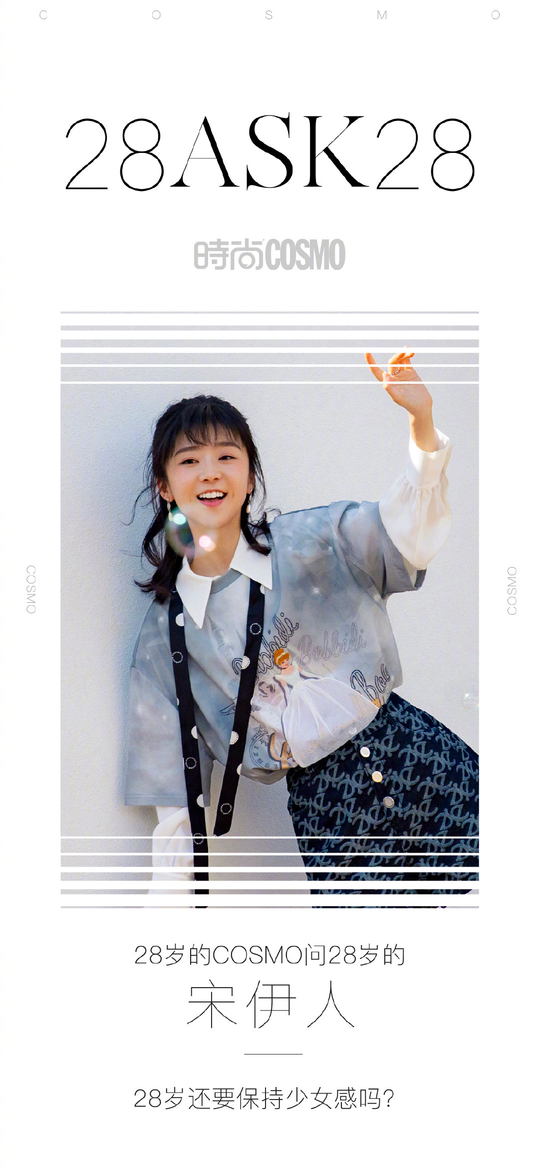 时尚COSMO 28岁生日倒计时2天……