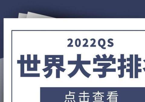 QS2022世界大学排名,北京大学进入前20,人大名次下降|清华大学|北京大学|排名_新浪新闻
