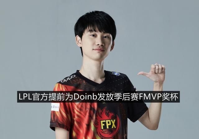 Doinb直播炫耀季后赛FMVP奖杯,观众：LPL果然都是“录播”!