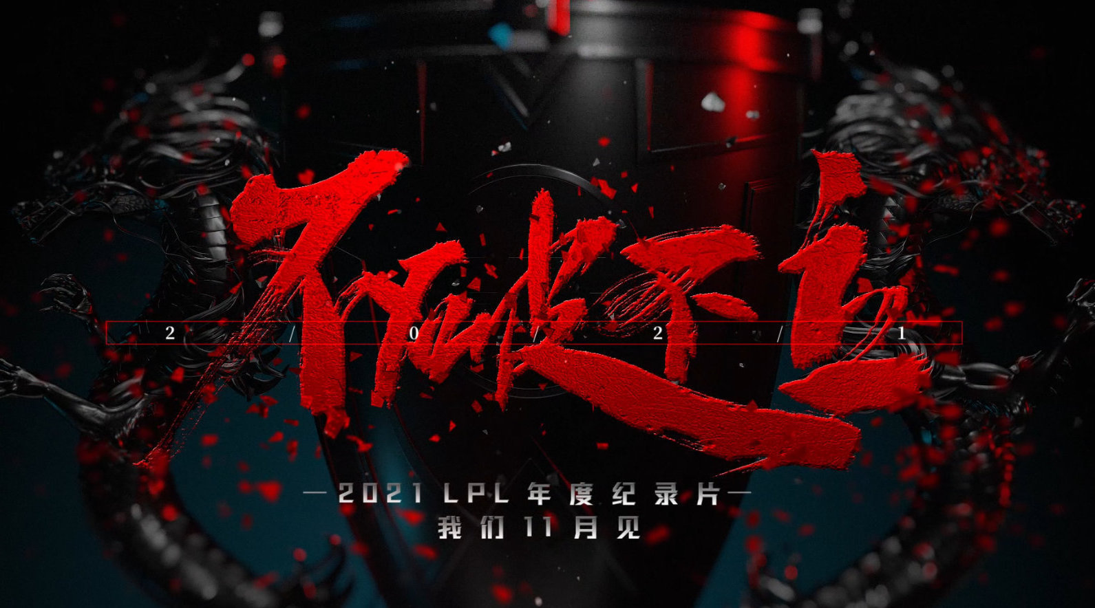 2021LPL年度纪录片《不破不立》首支预告——春季赛篇_新浪新闻