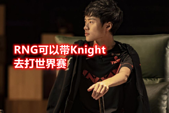 拳头允许LPL租赁选手参赛！但真不要认为，RNG可以租借左手参赛
