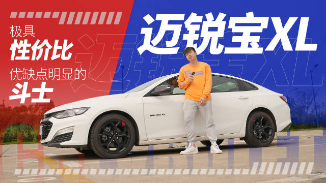 16万就能买到2.0T+9AT，试驾雪佛兰迈锐宝XL，优缺点明显|试驾评测|三厢车评测|9AT变速器_新浪新闻